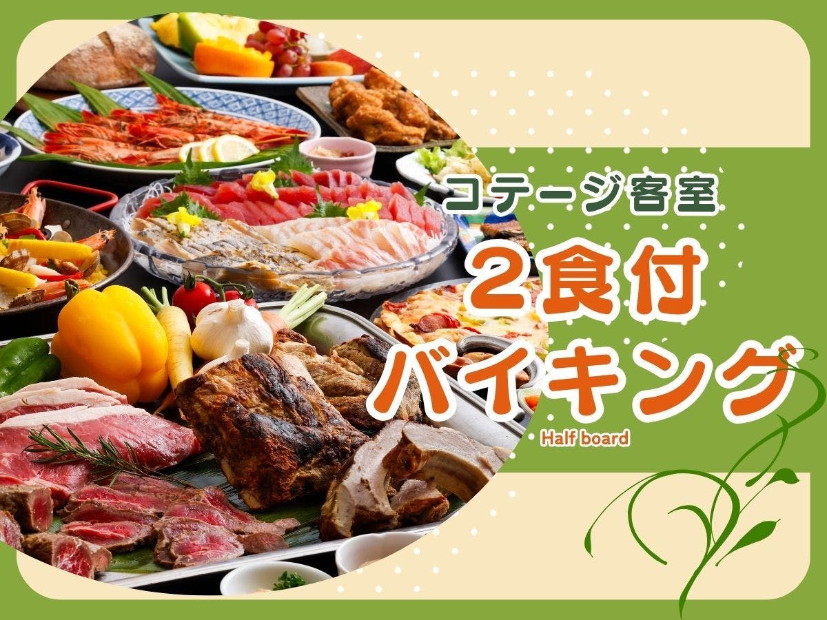 火の谷温泉 美杉リゾート ホテルANNEX - 【お盆期間限定】＜2食付‐バイキング＞森で遊んで笑って！贅沢ディナーを満喫！ - 【ペットOK】コテージ｜3R＋ロフト・ジャグジー・ドッグラン ...