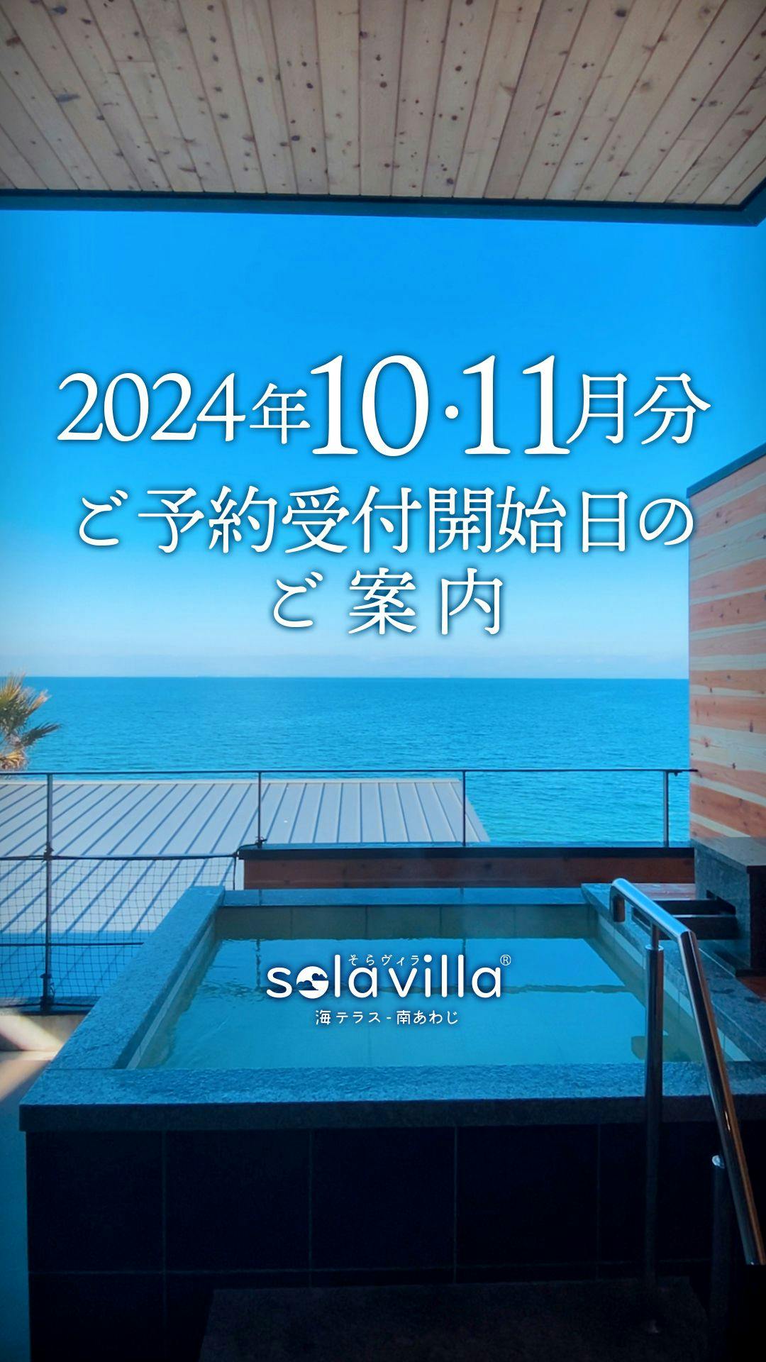 【SolaVilla(そらヴィラ) 海テラス南あわじ】の空室状況を確認する - 宿泊予約は[一休.com]