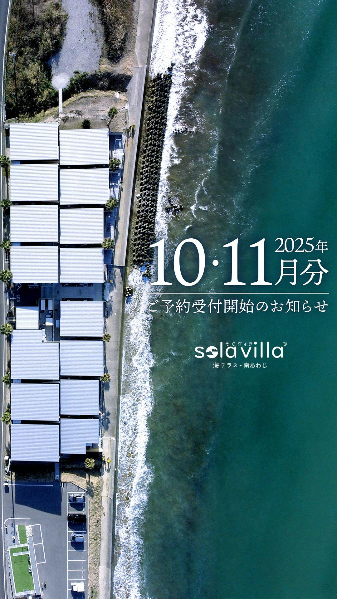 SolaVilla(そらヴィラ) 海テラス南あわじ -宿泊予約なら 【Yahoo!トラベル】