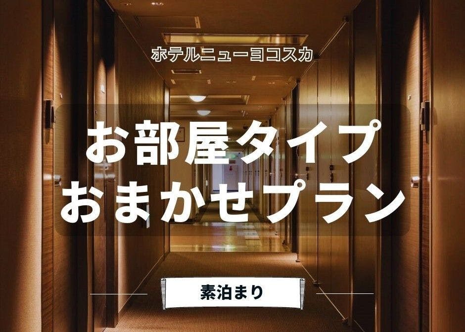 ホテルニューヨコスカ -宿泊予約なら 【Yahoo!トラベル】