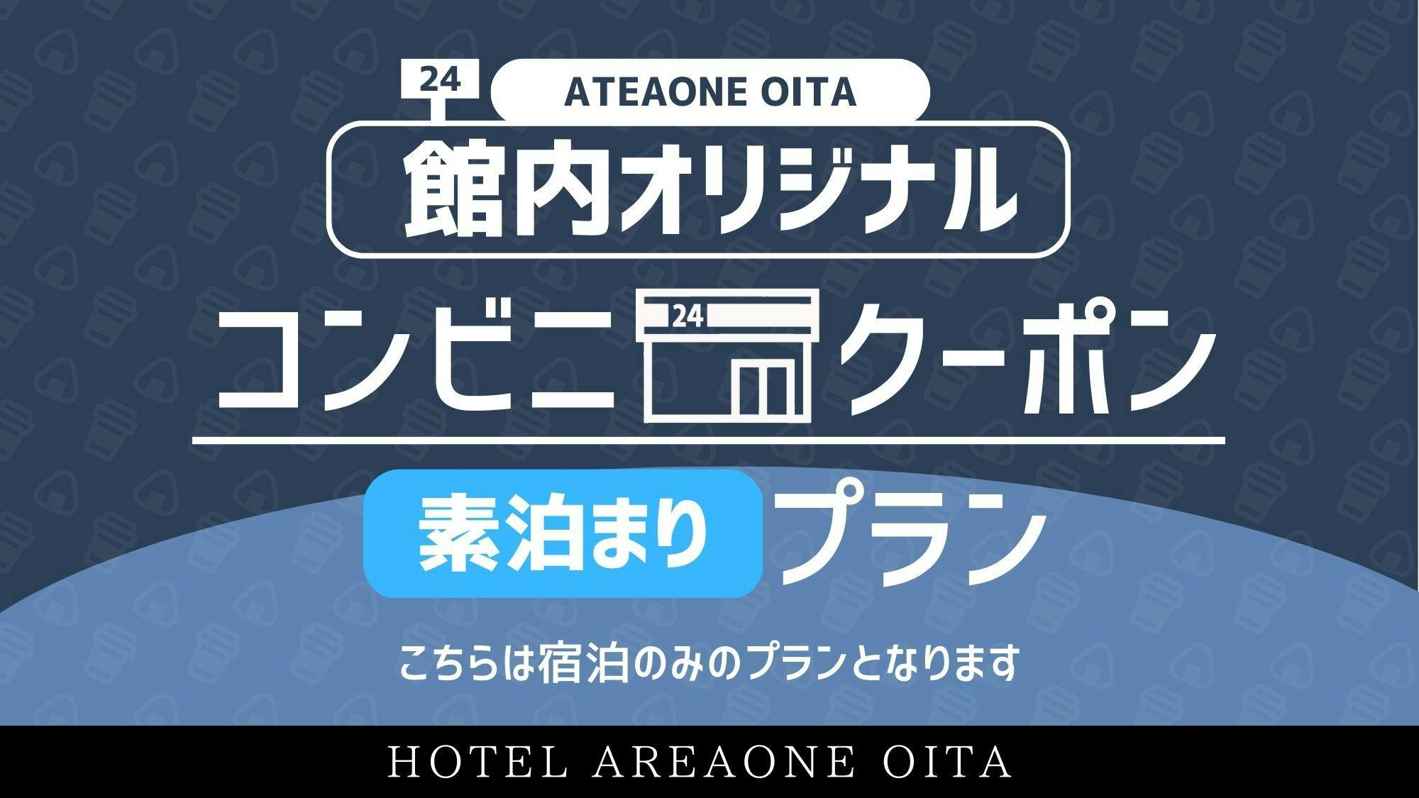ホテルエリアワン大分 - 【館内オリジナルコンビニチケットプラン3000】素泊まりコース - standard セミダブル 2 名 SD2 【Yahoo!トラベル】