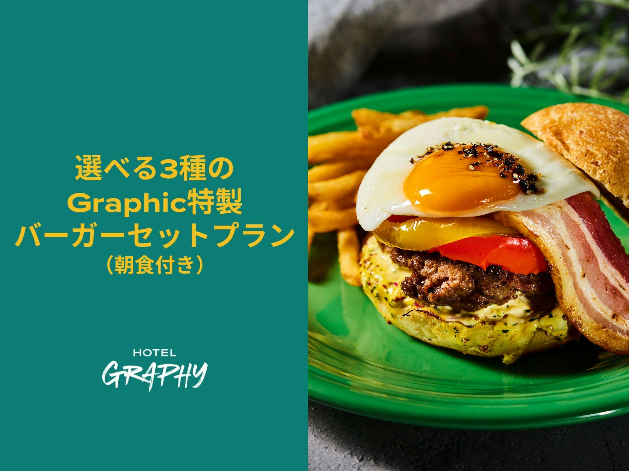 ホテルグラフィー渋谷（HOTEL GRAPHY 渋谷） - 選べる3種のGraphic特製バーガーセットプラン（朝食付き） - スーペリア ...