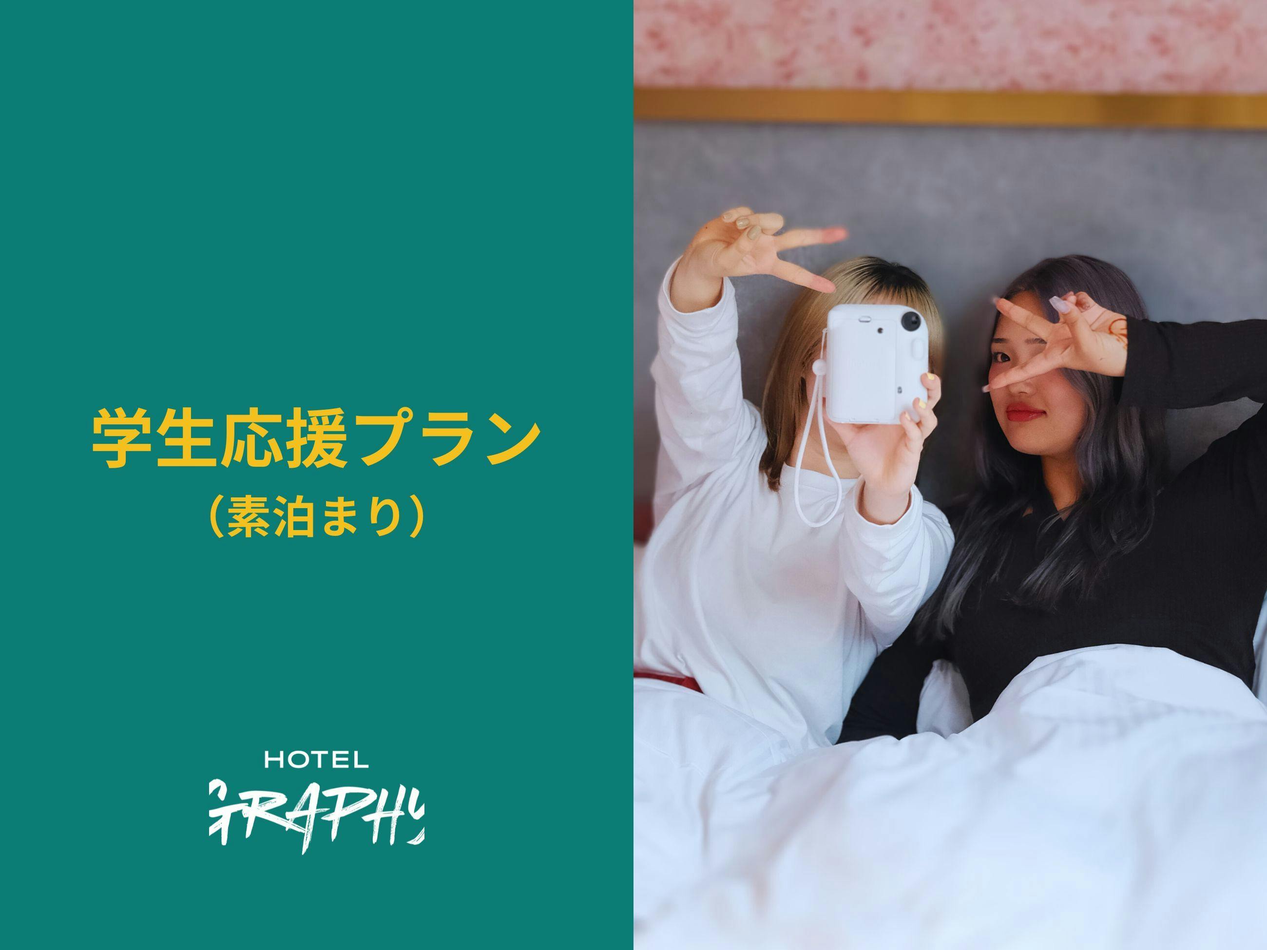 ホテルグラフィー渋谷（HOTEL GRAPHY 渋谷） - 【冬限定】学生応援プラン（素泊まり） - スーペリアスモールダブルルーム ...