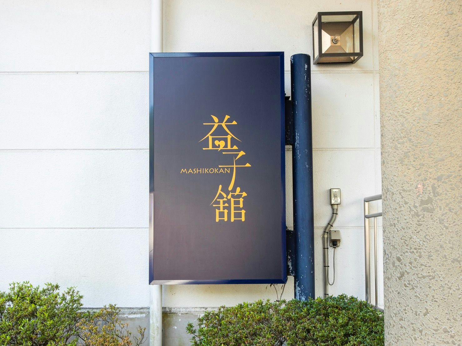 益子舘里山リゾートホテル -宿泊予約なら 【Yahoo!トラベル】