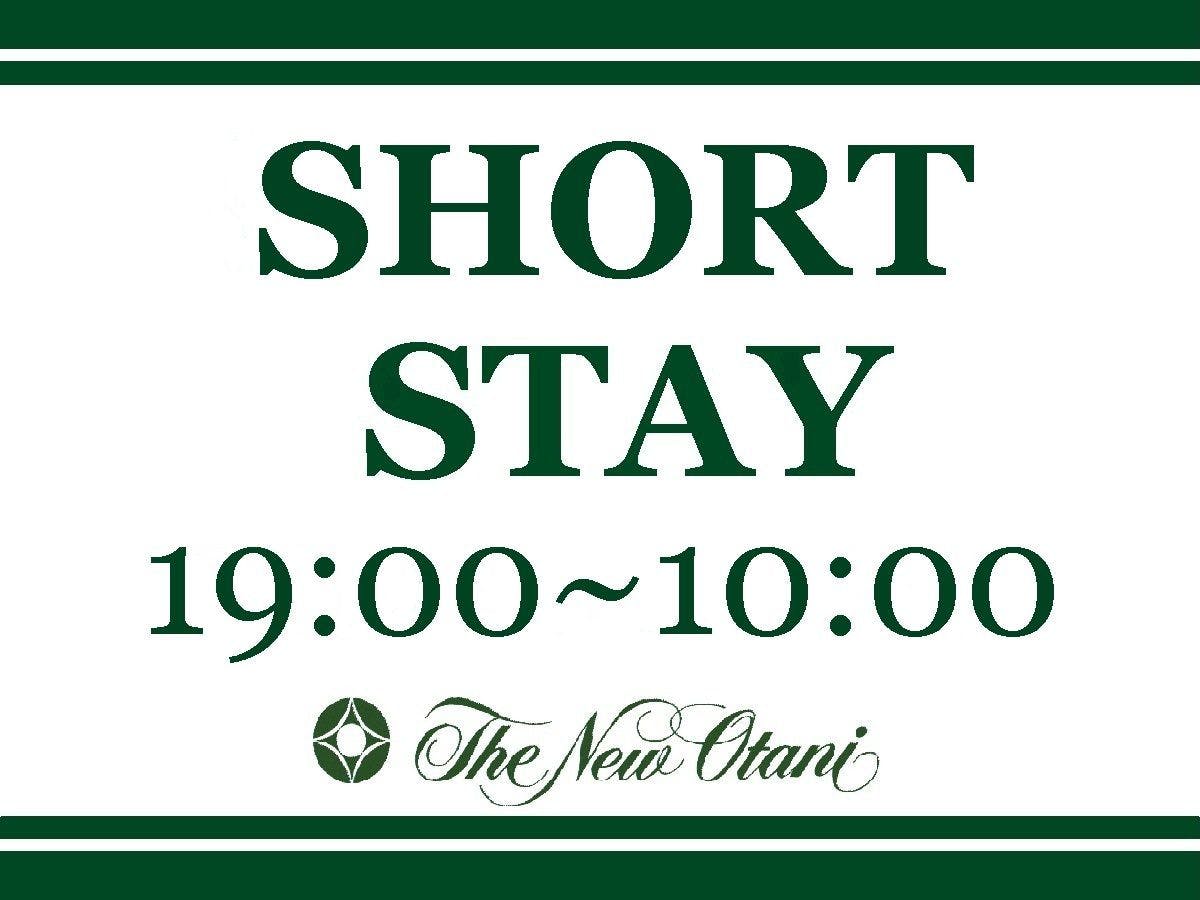 Hotel New Otani Hakata - 【Short Stay Plan】Check-in at 7 PM and check ...