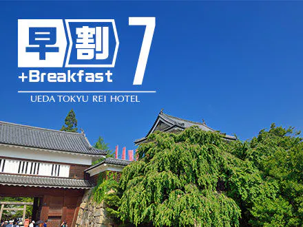 Ueda Tokyu REI Hotel - 【Early Bird 7】 Breakfast included, free parking ...