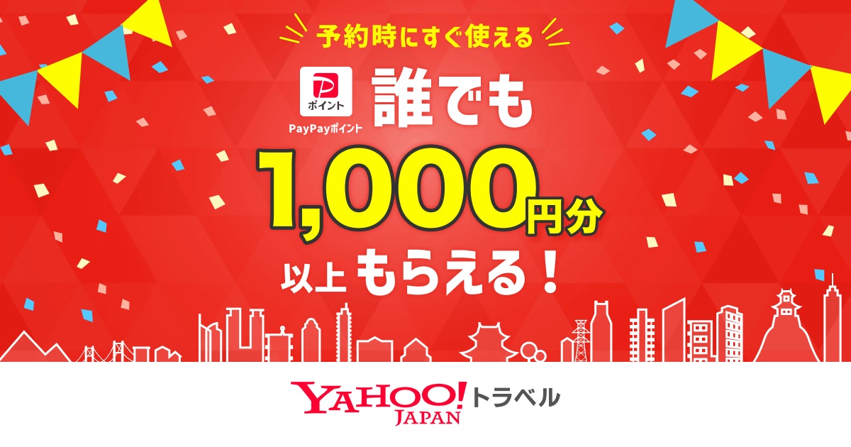 誰でもPayPayポイント1,000円分以上もらえる！ 【Yahoo!トラベル】