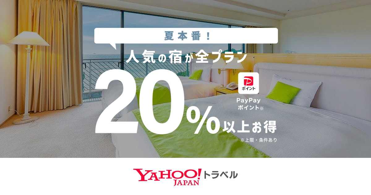 ポイント20％キャンペーン 【Yahoo!トラベル】