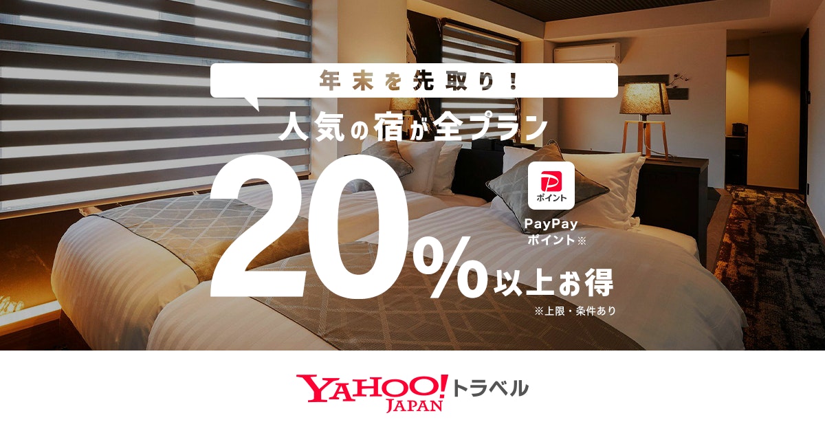 ポイント20％キャンペーン 【Yahoo!トラベル】