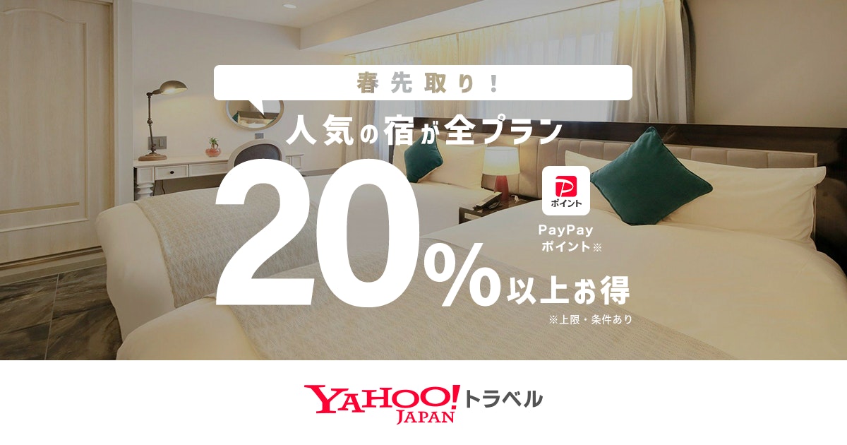 ポイント20％キャンペーン 【Yahoo!トラベル】