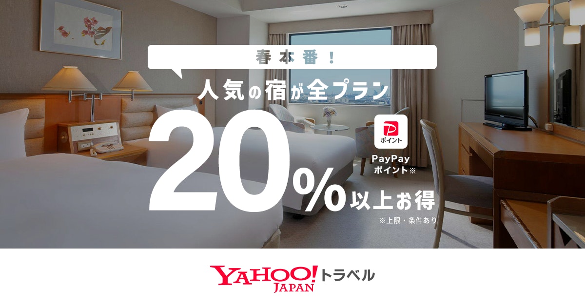 ポイント20％キャンペーン 【Yahoo!トラベル】