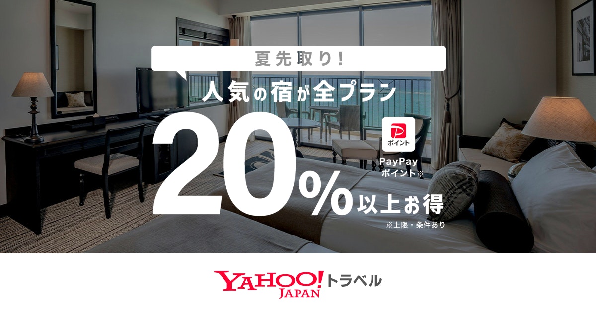 ポイント20％キャンペーン 【Yahoo!トラベル】