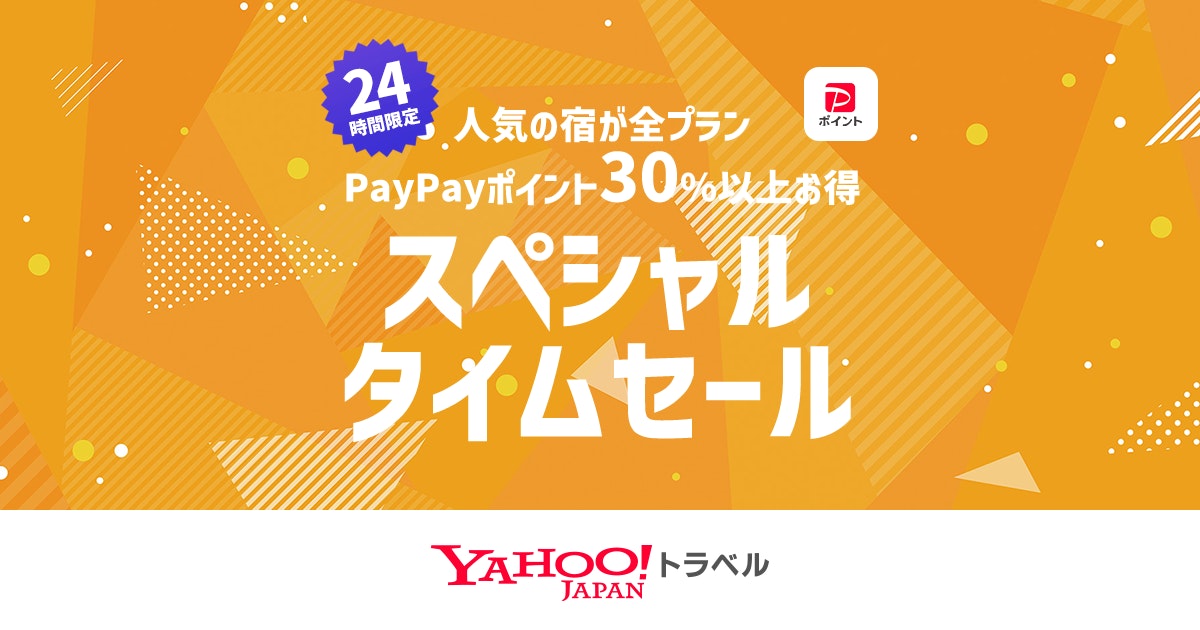 24時間限定！人気の宿が全プランPayPayポイント30％以上お得！スペシャルタイムセール！ 【Yahoo!トラベル】