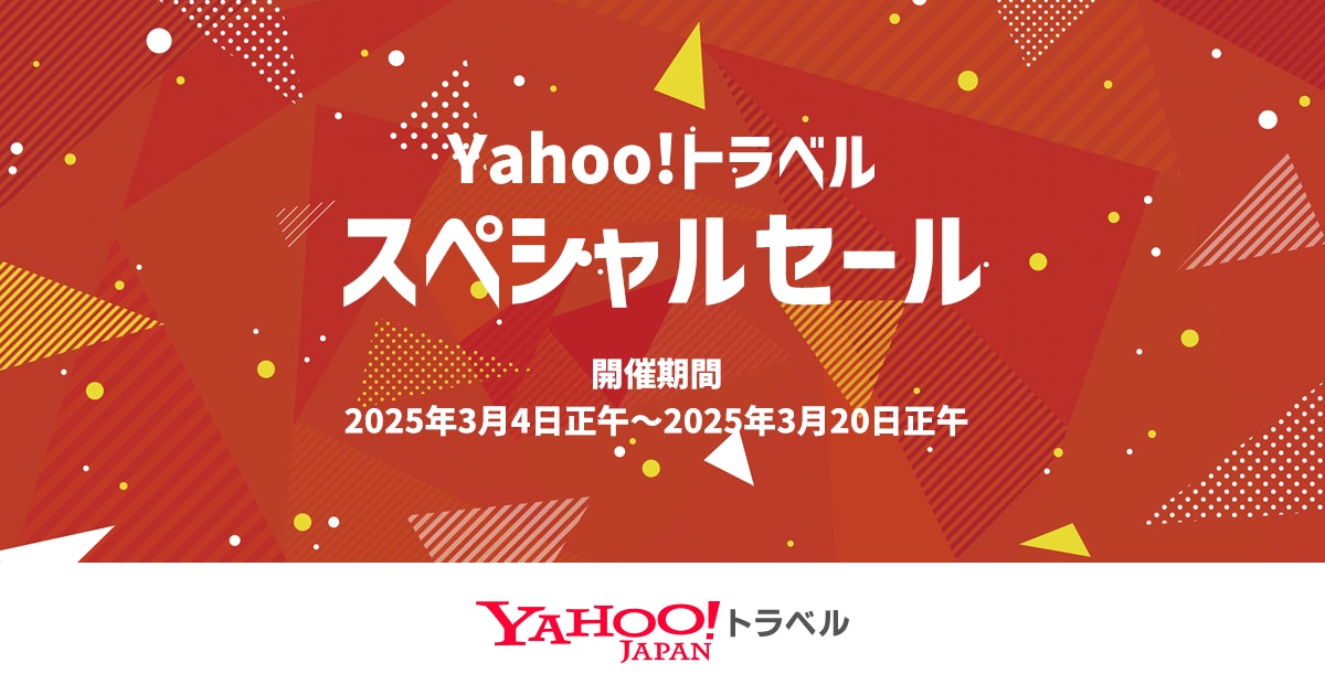 人気の宿が全プランPayPayポイント10％以上お得！スペシャルセール！ 【Yahoo!トラベル】