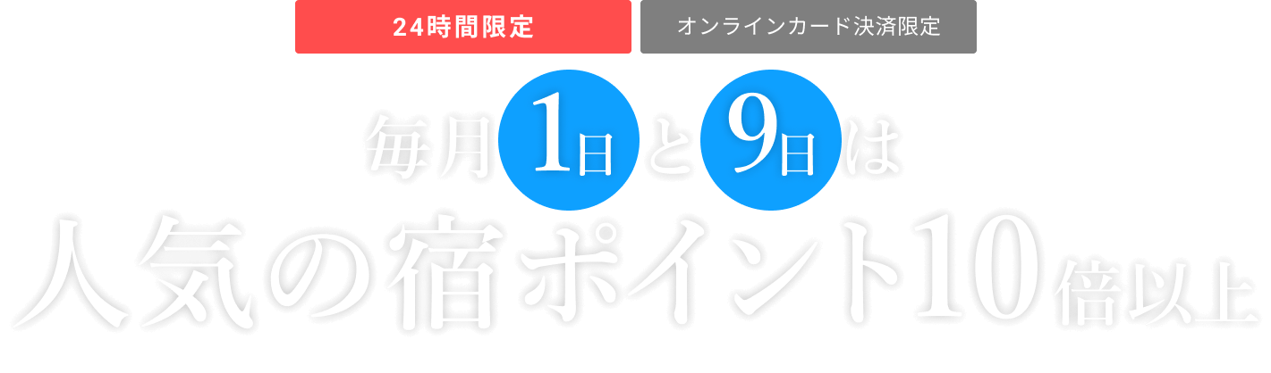 毎月1日と9日は人気の宿がポイント10倍以上お得に! 宿泊予約は 一休com