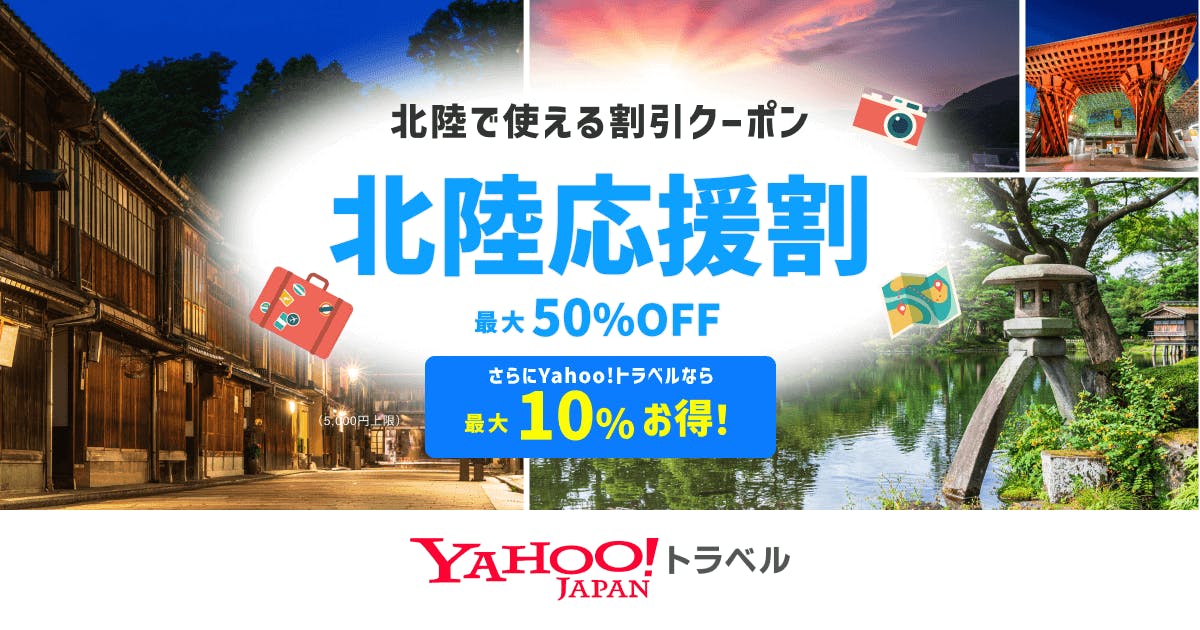 北陸応援割 予約受付中！Yahoo!トラベルならさらに最大10％お得! 【Yahoo!トラベル】